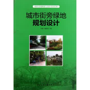 城市街旁绿地规划设计
