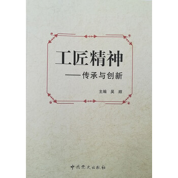 工匠精神----传承与创新
