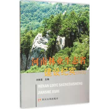 河南林业生态省建设纪实.2011