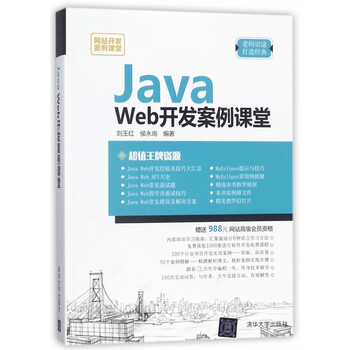 Java Web开发案例课堂(网站开发案例课堂)