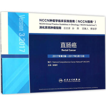 NCCN肿瘤学临床实践指南(2017年第3版)