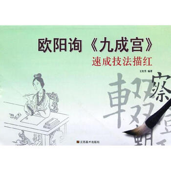 速成技法描红:欧阳询九成宫