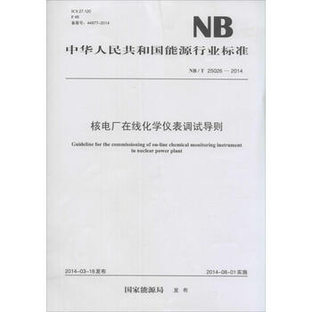 核电厂在线化学仪表调试导则