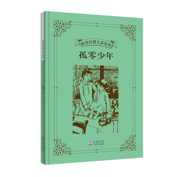 世界经典儿童故事：孤零少年