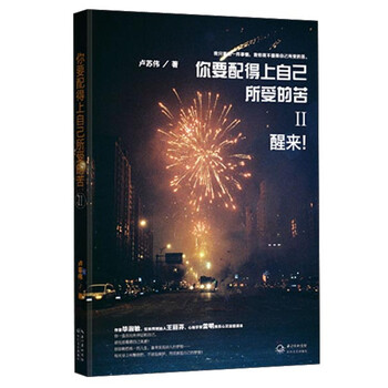 你要配得上自己所受的苦 29787535469458
