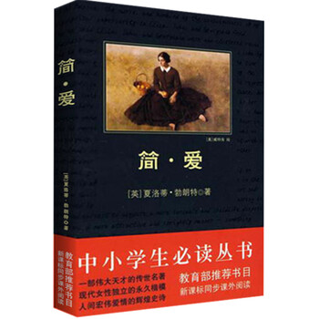简·爱正版 世界经典名著 中小学生寒假阅读书目 新课标寒假书目 语文新课标同步课外阅读