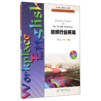 纺织行业英语（附光盘）