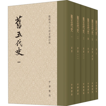 点校本二十四史修订本：旧五代史（精装全6册）