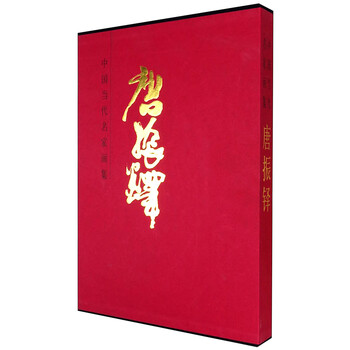 中国近现代名家画集：唐振铎