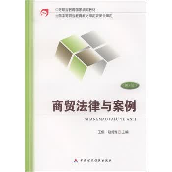 商贸法律与案例（第4版）