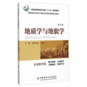 地质学与地貌学（第2版 在线教学版）