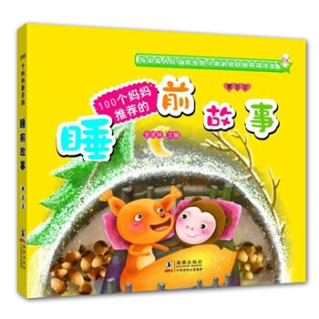 100个妈妈推荐的睡前故事 黄豆豆卷