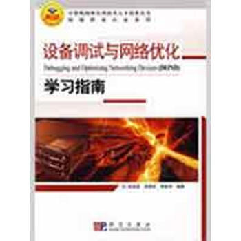 设备调试与网络优化学习指南