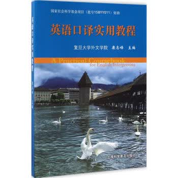 英语口译实用教程