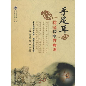 手足耳简易按摩百病消