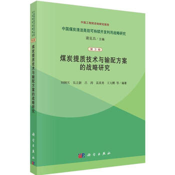 煤炭提质技术与输配方案的战略研究
