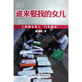 谁来娶我的女儿(上海相亲角与白发相亲)