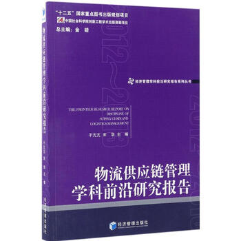 物流供应链管理学科前沿研究报告2012-2013