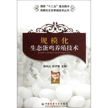 规模化生态蛋鸡养殖技术