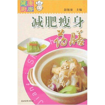 减肥瘦身药膳/健康厨房