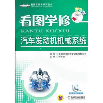 看图学修汽车发动机机械系统(彩色版)