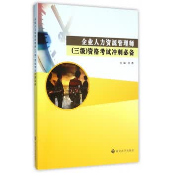 企业人力资源管理师<三级>资格考试冲刺**