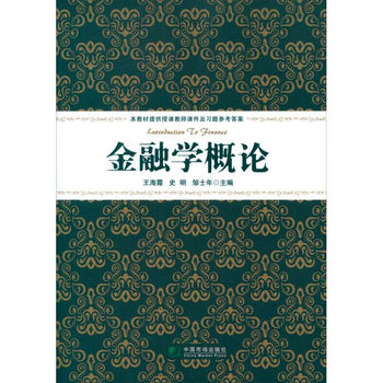 金融学概论