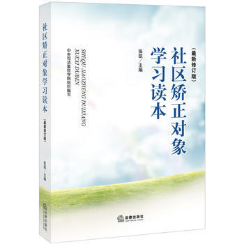  社区矫正对象学习读本(2015修订版) 