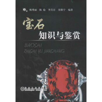 宝石知识与鉴赏