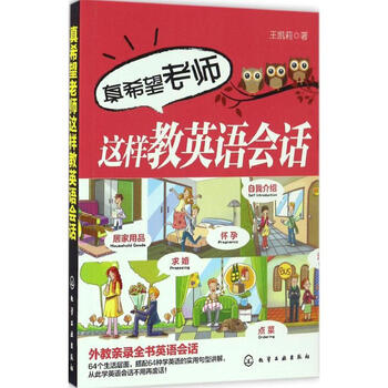 真希望老师这样教英语会话