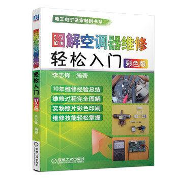 图解空调器维修轻松入门（彩色版）