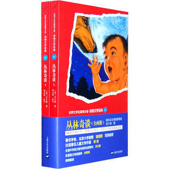 丛林奇谈(上 下册)