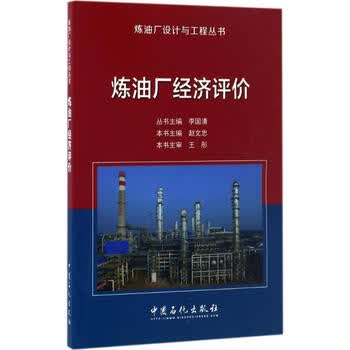 炼油厂经济评价