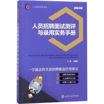 人员招聘面试测评与录用实务手册