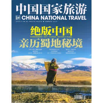 中国国家旅游（2018年2月号）
