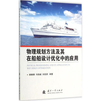 物理规划方法及其在船舶设计优化中的应用
