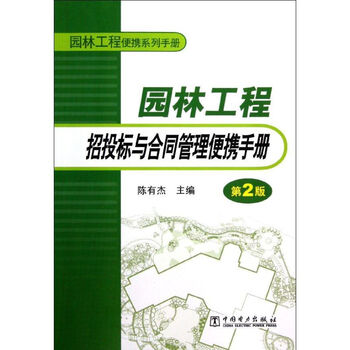 园林工程招投标与合同管理便携手册(第2版)
