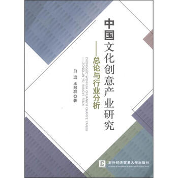 中国文化创意产业研究:总论与行业分析