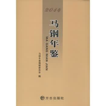 马钢年鉴2014