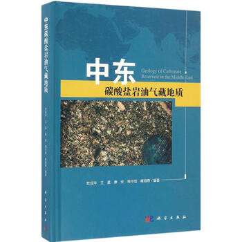 中东碳酸盐岩油气藏地质