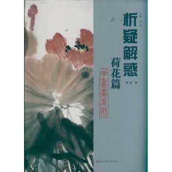 荷花篇 花鸟画系列