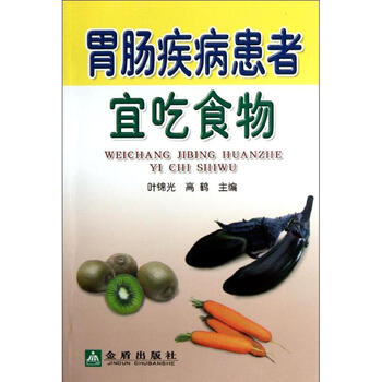 胃肠疾病患者宜吃食物