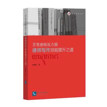 正版 苦寒磨砺筑方圆：律师写作技能提升之道 朱树英 知识产权 律师演讲营销写作技巧教材案例分析