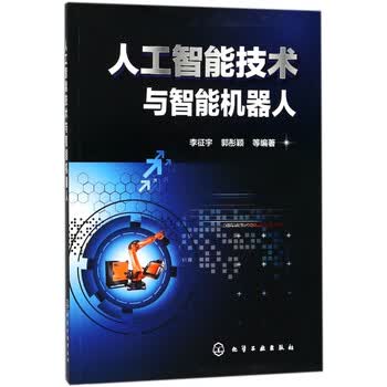 人工智能技术与智能机器人