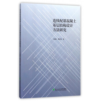 连续配筋混凝土基层结构设计方法研究