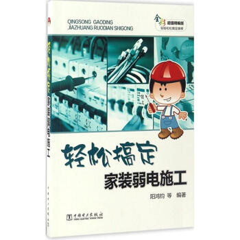 轻松搞定家装弱电施工(全彩超值精编版)