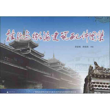 桂北与徽派建筑配件图集