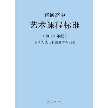 教育部普通高中艺术课程标准（最新版）