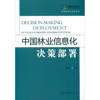 中国林业信息化决策部署