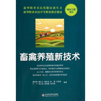 畜禽养殖新技术